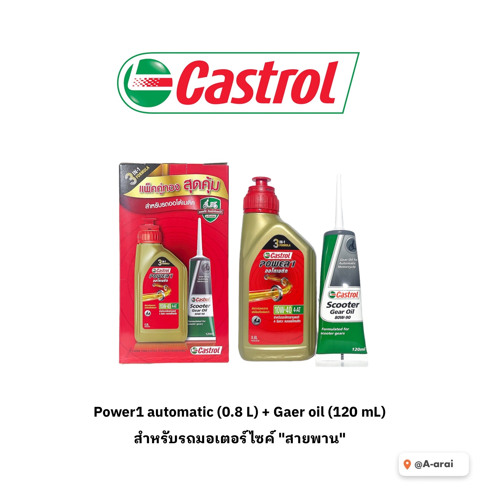 น้ำมันเครื่อง Castrol (แท้)+น้ำมันเฟืองท้าย สำหรับรถสายพาน Power1/Activ ...