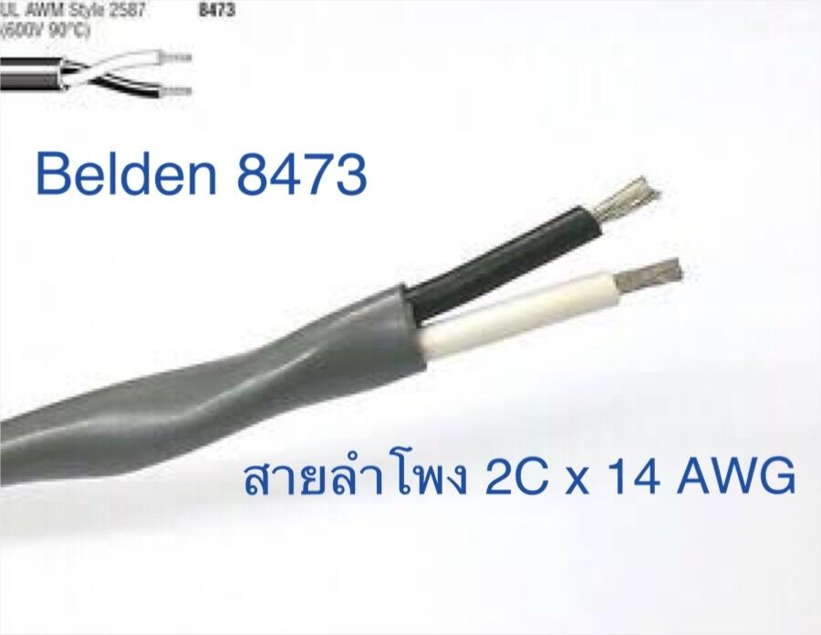 สั่งปุ๊บ ส่งปั๊บ Belden 8473 สายลำโพง 2C x 14AWG ราคา/เมตร | Lazada.co.th