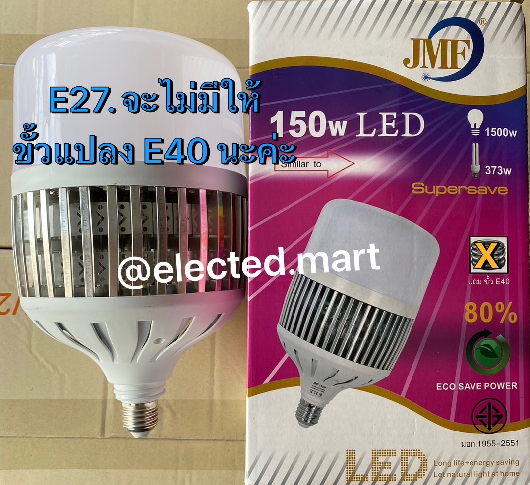 " JMF " หลอดไฟ LED กำลังสว่างสูง 150w วัตต์แท้ แสงขาว เลือกได้ ขั้ว E27/E40 ประหยัดพลังงาน งาน ...