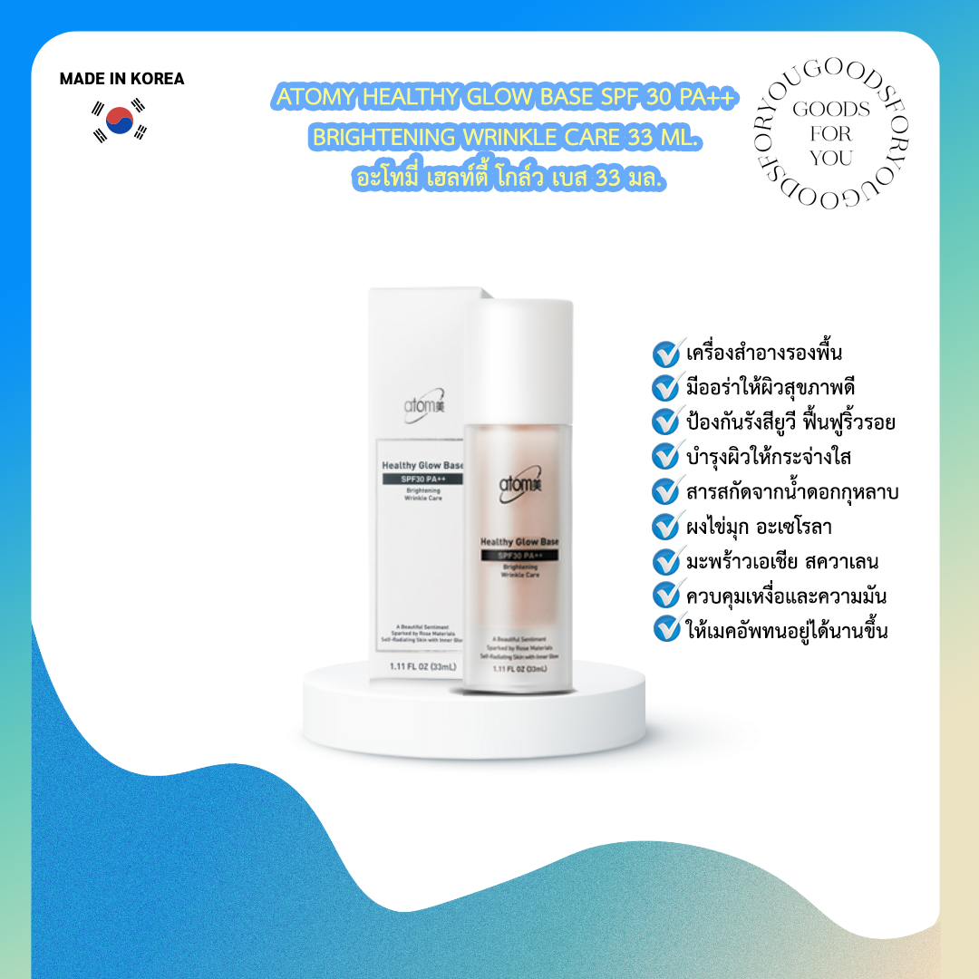 ATOMY HEALTHY GLOW BASE SPF30 PA++ BRIGHTENING WRINKLE CARE อะโทมี่ เฮลท์ตี้ โกล์ว เบส 33 มล. ...