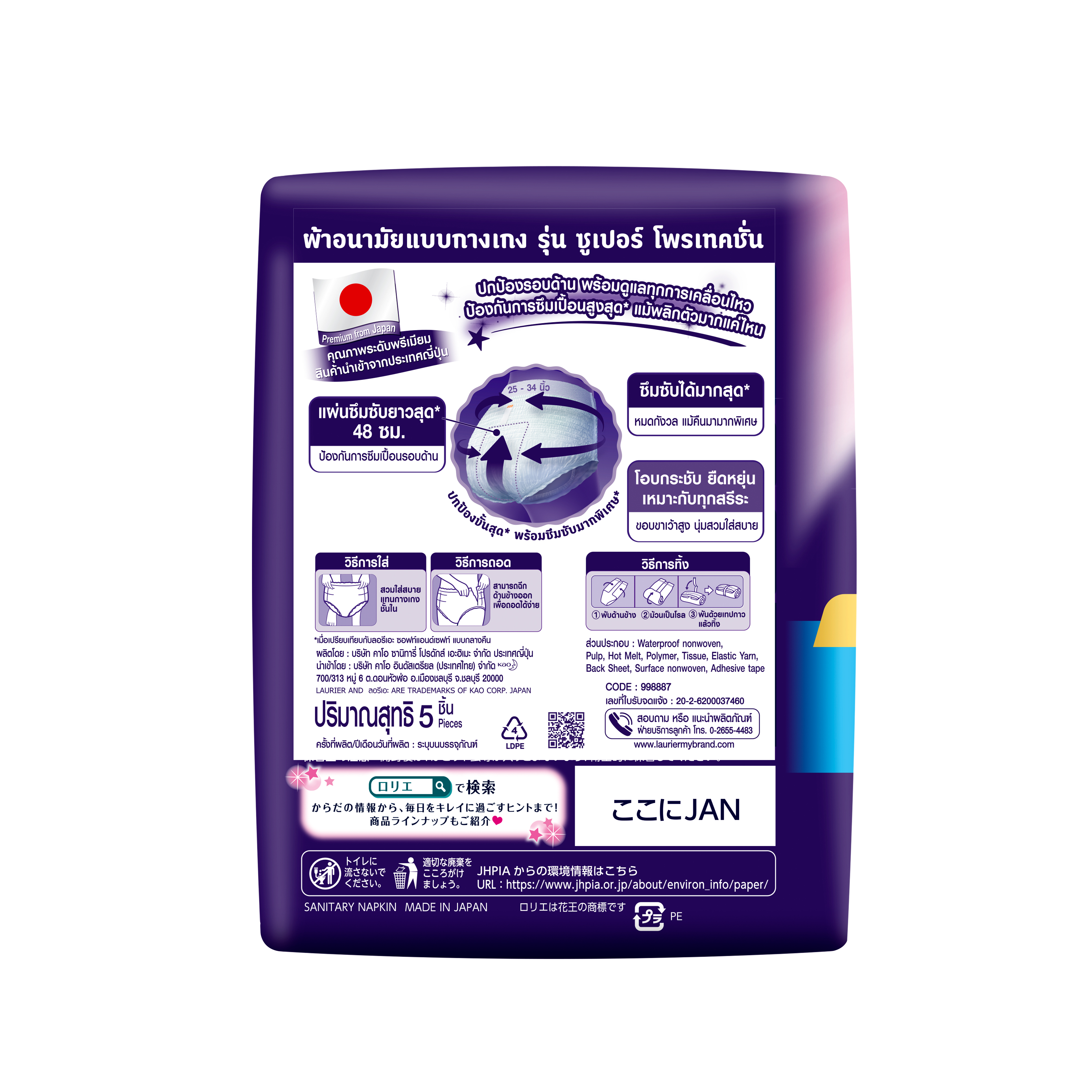 แพ็ค2 ผ้าอนามัยแบบกางเกง รุ่น ซูเปอร์โพรเทค 5ชิ้น pack2 Laurier Pants ...