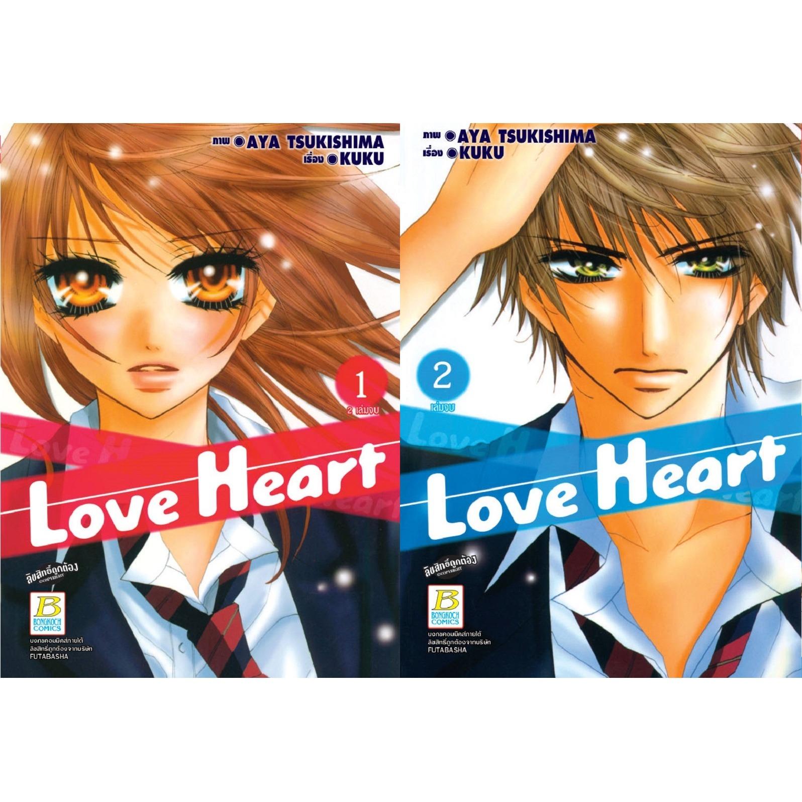 หนังสือการ์ตูนเรื่อง LOVE HEART เล่ม 1-2 (จบ) ประเภท การ์ตูน ญี่ปุ่น บงกช Bongkoch | Lazada.co.th