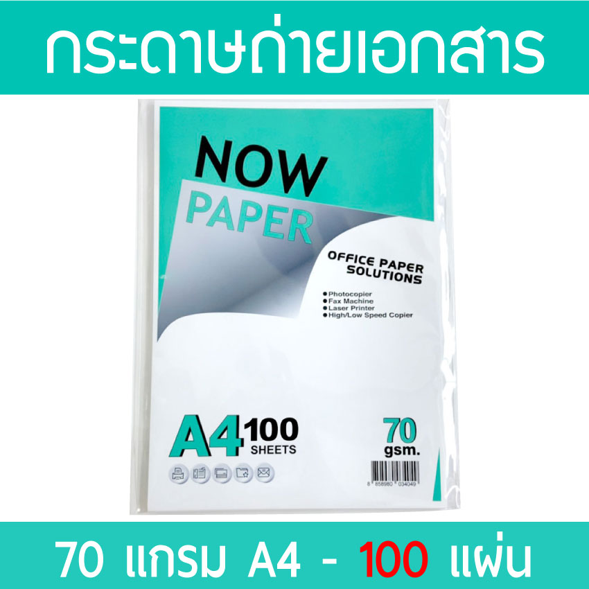 โปร 11 11 32 กระดาษถ่ายเอกสาร A4 70 แกรม Now Paper 100 แผ่น Srk