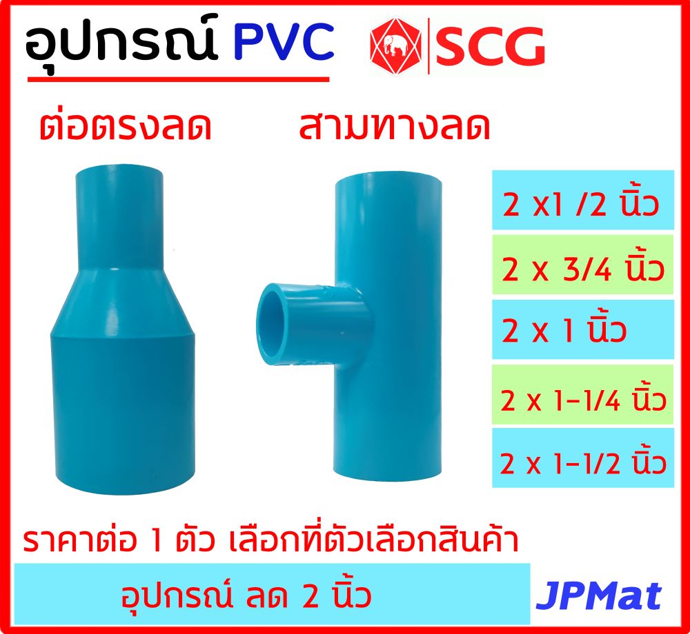 ข้อต่อลด PVC ตรา SCG สำหรับ งานประปา ขนาด 2 นิ้ว ลด มีแบบสามทางลด และ ...