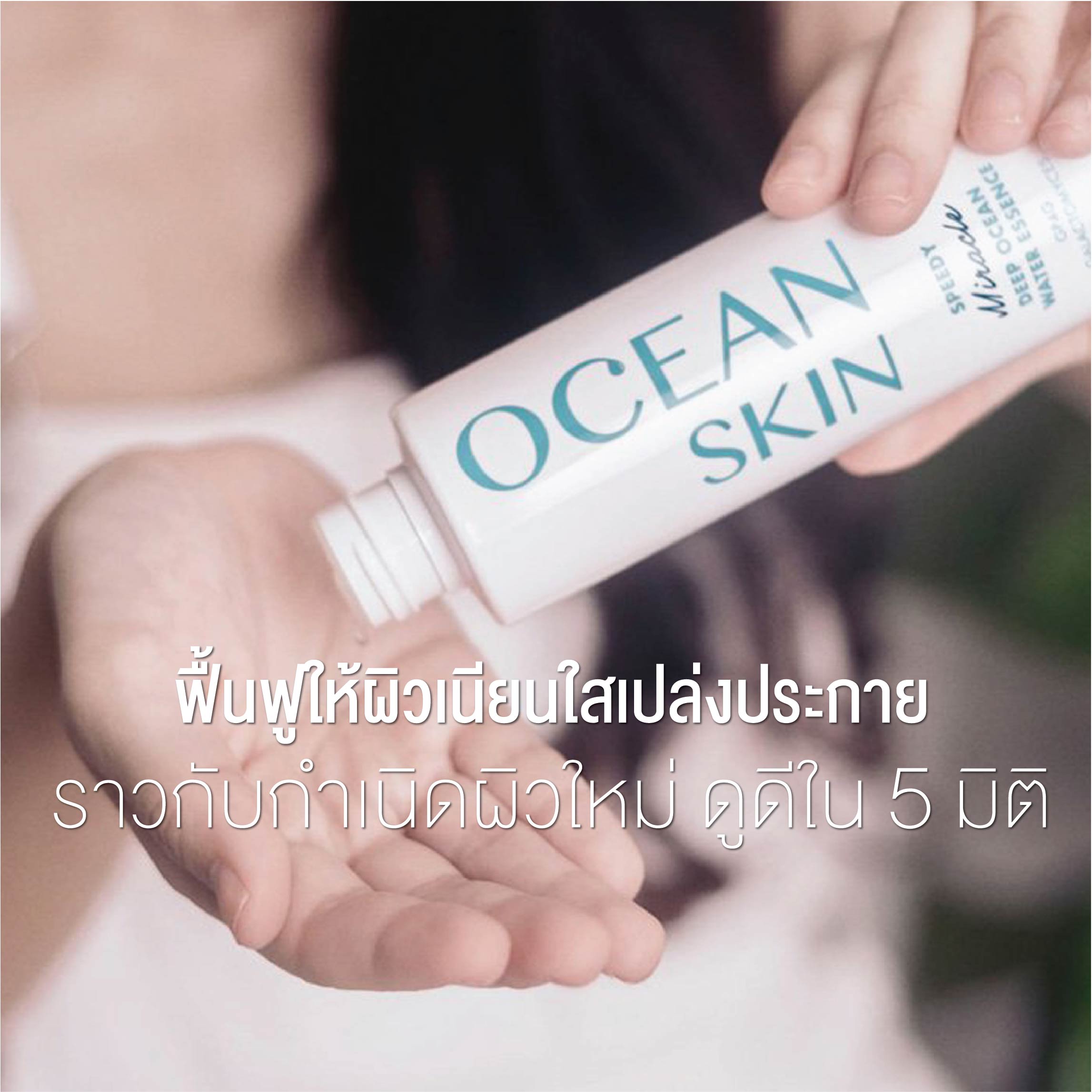 OCEAN SKIN โอเชี่ยนสกิน ชุดบำรุงผิวครบวงจรพร้อมคอลลาเจนและสูตรต้านริ้ว ...