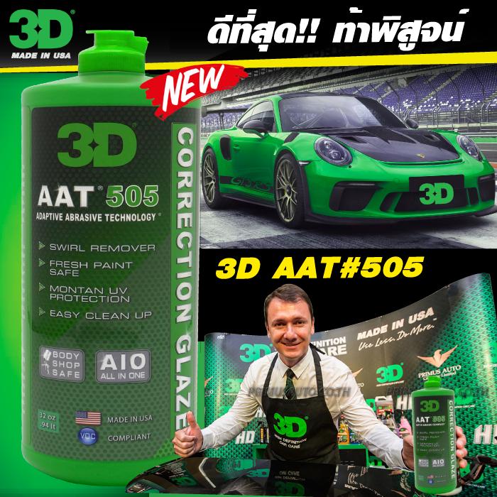 [ส่งฟรี!!] 3D AAT 505 ขวดลิตร 32 oz. น้ำยาขัดสีรถเกรดพรีเมี่ยม (AAT Technology) เงาที่สุด ใช้ ...