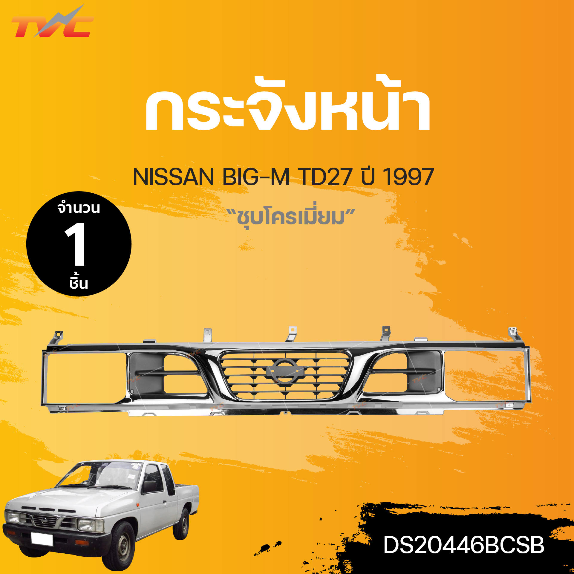 กระจังหน้า NISSAN BIG-M TD27 ปี 1997 ชุบโครเมี่ยม (1ชิ้น) | TVC | Lazada.co.th