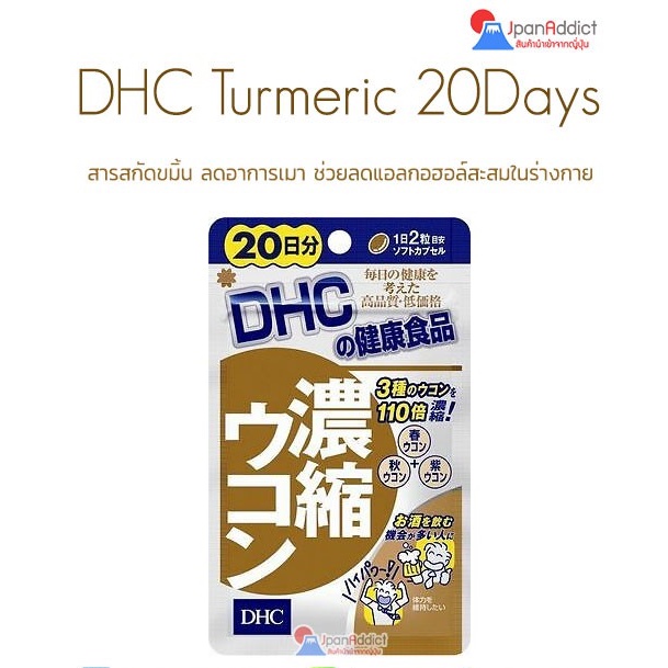 DHC Turmeric 20 Days สารสกัดขมิ้น ลดอาการเมา ช่วยลดแอลกอฮอล์สะสมใน ...