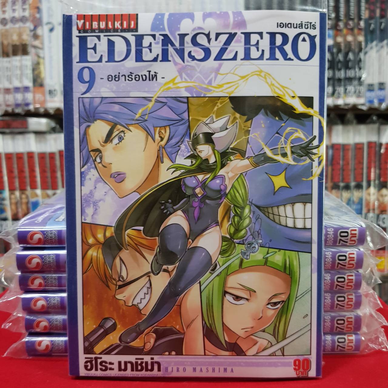 เอเดนส์ซีโร่ EDENS ZERO เล่มที่ 9 (อย่าร้องไห้) หนังสือการ์ตูน มังงะ ...