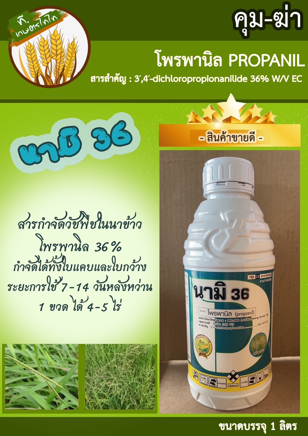 ยาคุมฆ่า นามิ36 สามัญ โพรพานิล (propanil) 36% | Lazada.co.th