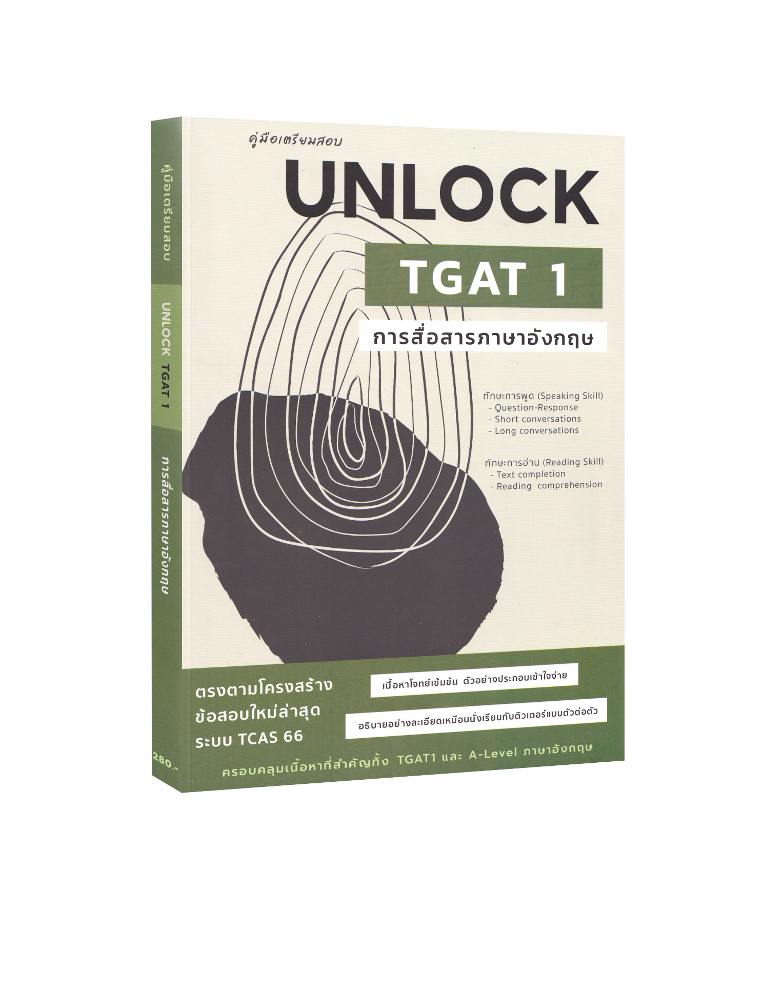 คู่มือเตรียมสอบ Unlock Tgat 1 การสื่อสารภาษาอังกฤษ | Lazada.co.th