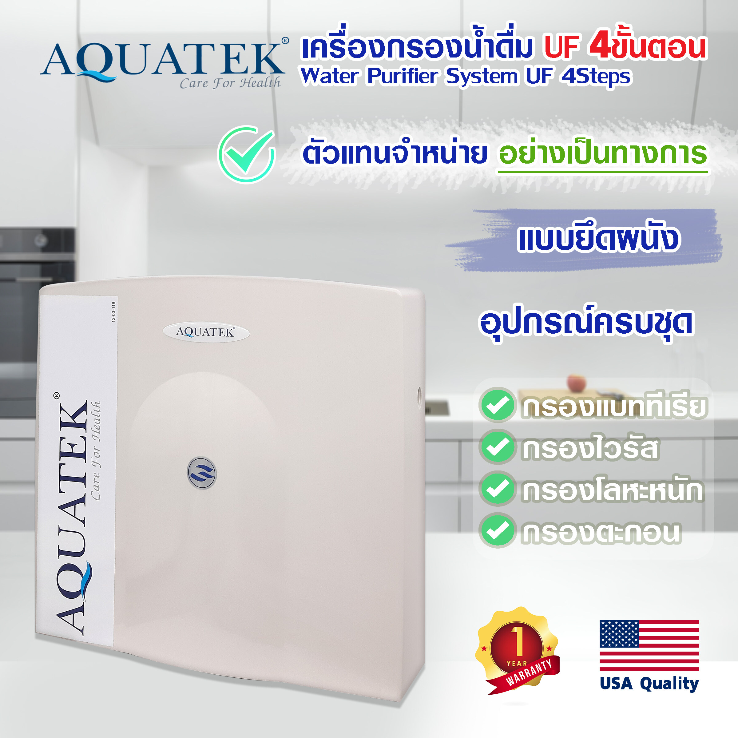 เครื่องกรองน้ำดื่ม 4 ขั้นตอน AM100 ระบบ UF AQUATEK เครื่องกรองน้ำ USA ...