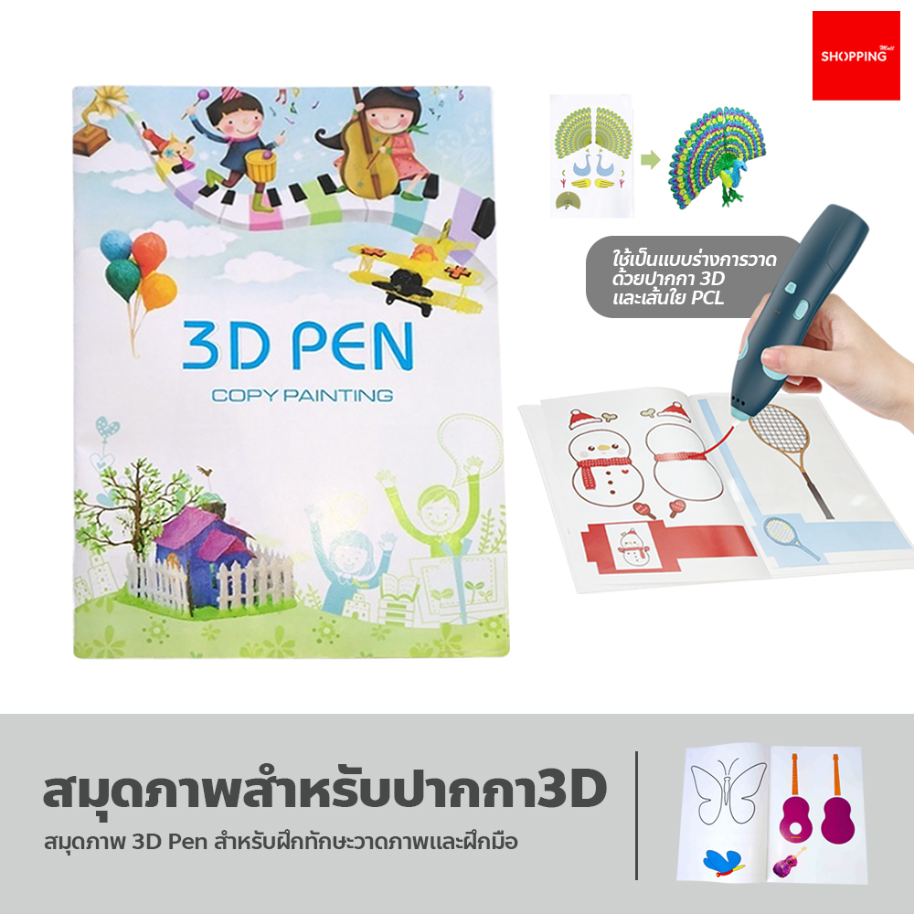 สมุดภาพ 3 มิติ ฟรีแผ่นใสรองวาด สมุดภาพสำหรับปากกา3d สมุดภาพสี Th