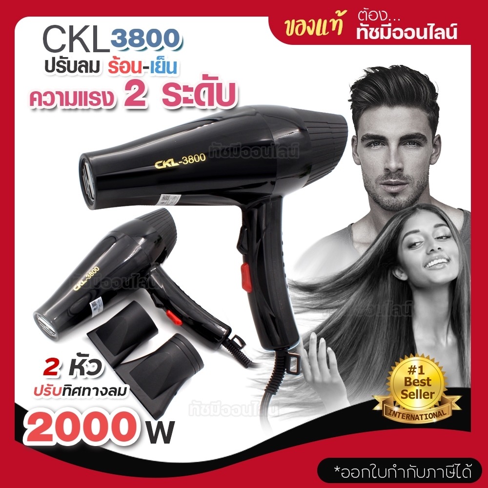 ไดร์เป่าผม ไดร์ เครื่องเป่าผมไฟฟ้า 2000w CKL-3800 CKL 3800 ลมร้อน-ลมเย็นได้ ไดรเป่าผม สามารถปรับ ...