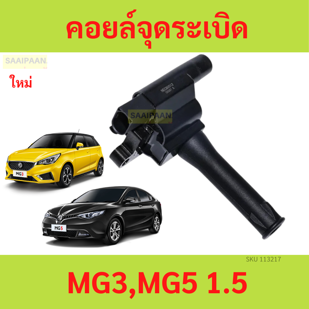 "คอยล์จุดระเบิด MG3,MG5 1.5 "คอยล์ จุดระเบิด MG 3,MG 5 1.5 1500 | Lazada.co.th