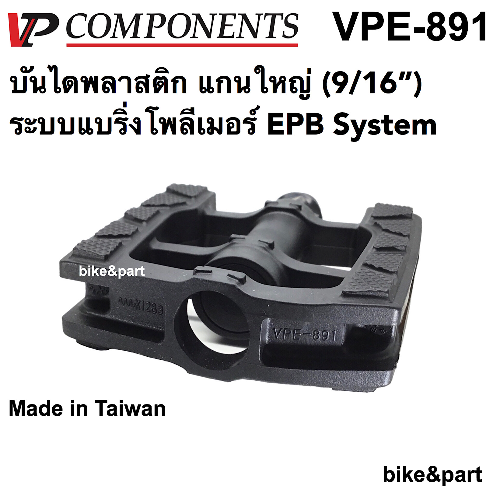บันไดจักรยาน VP VPE-891 พลาดสติกแกนใหญ่ (916 ) ระบบแบริ่งโพลีเมอร์ 1คู่ - bike&part - ThaiPick