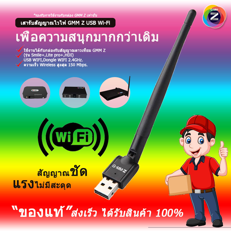 เสารับสัญญาณไวไฟ GMM Z USB Wi-Fi (รองรับกล่อง GMM Z รุ่u Smile Lite pro HDI) - STORETEX - ThaiPick