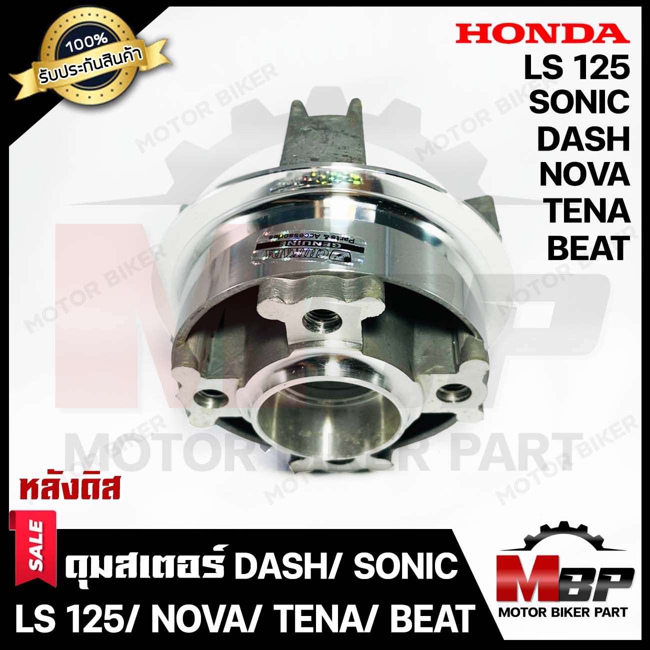 ดุมสเตอร์ (ดิส) กลึงเงา สำหรับ HONDA DASH SONIC NOVA TENA LS125 BEAT - ฮอนด้า แดช โซนิค โนวา เท ...