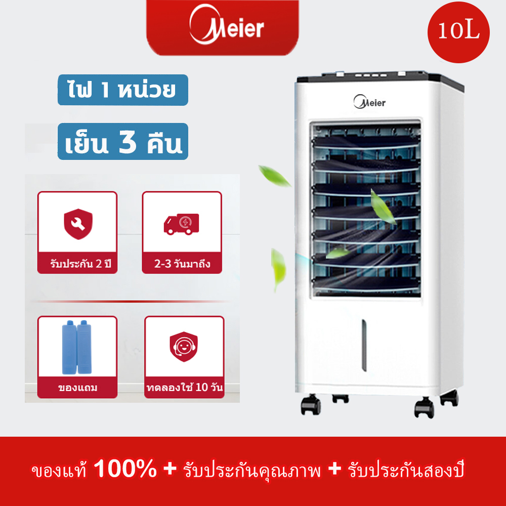 พัดลมไอเย็น Meier 10L พัดลมปรับอากาศ พัดลมแอร์เคลื่อนที Air Cooler แอร์ตั้งพื้ ระบายความร้อนได้ ...