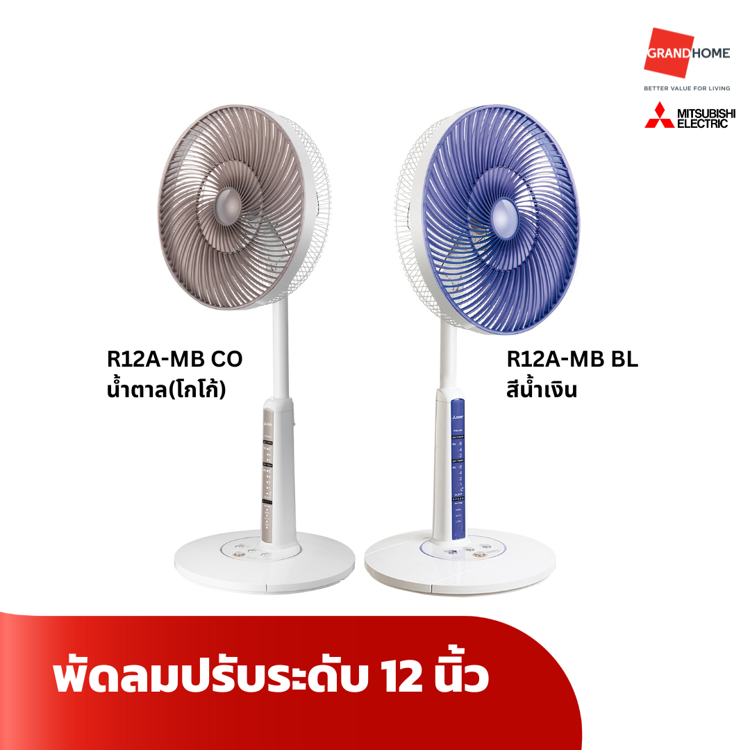 พัดลม ตั้งพื้น MITSUBISHI R12A-MB BL สีน้ำเงิน R12A-MB CO 12 นิ้ว น้ำตาล(โกโก้) - GRANDHOMEMART ...