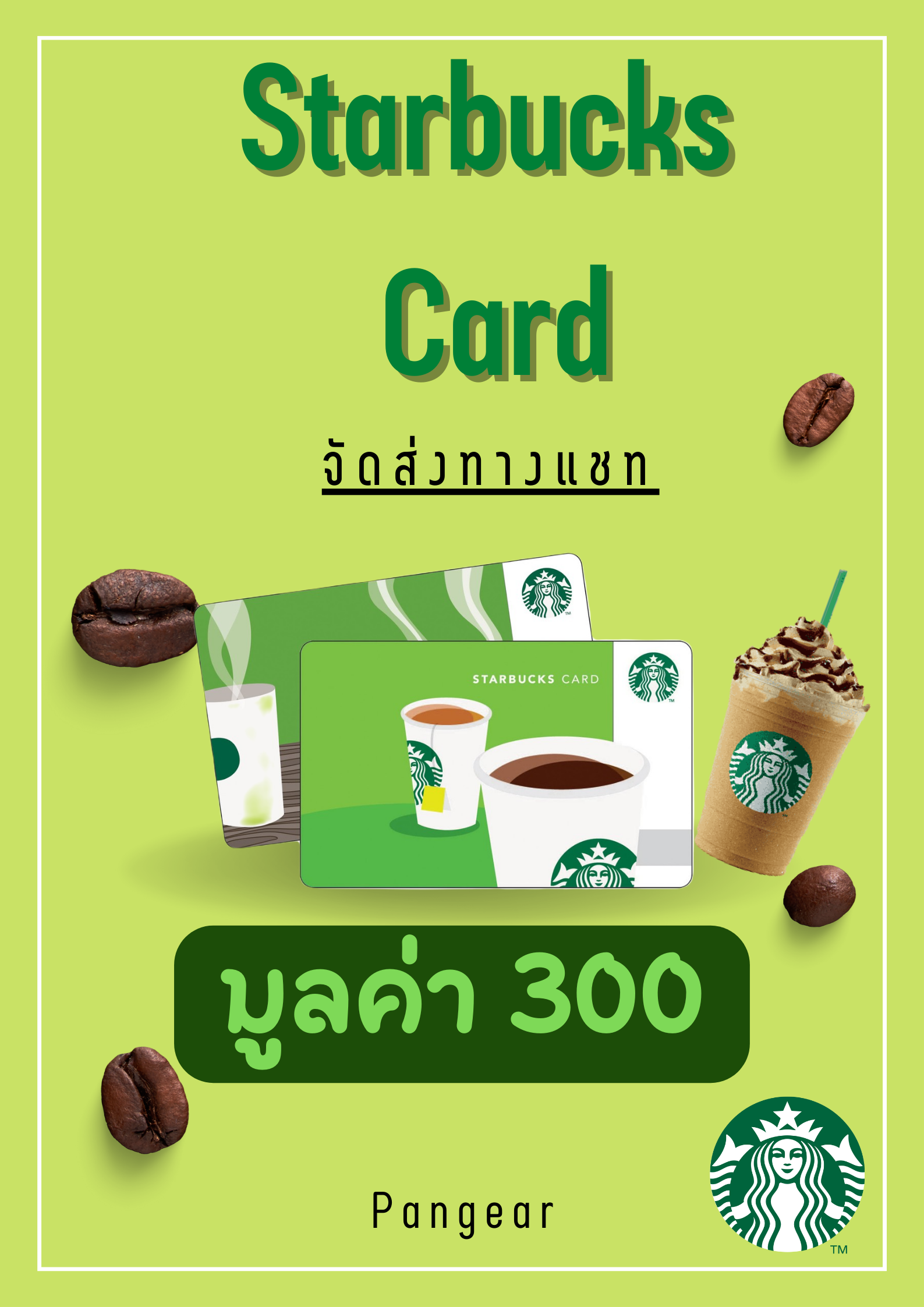 บัตรสตาร์บัคส์ Starbucks Card 300 บาท จัดส่งทางแชทภายใน 24 ชั่วโมง ...