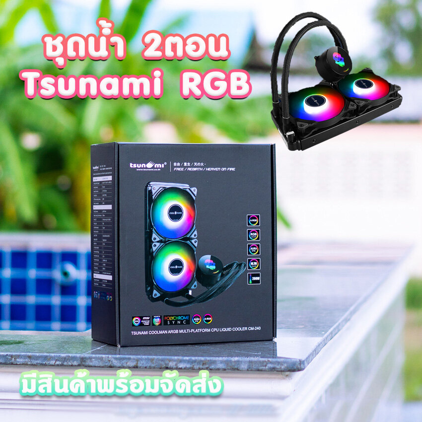 ชุดน้ำปิดTsunami 2ตอน 240MM Coolman Water RGB สินค้าใหม่ | Lazada.co.th