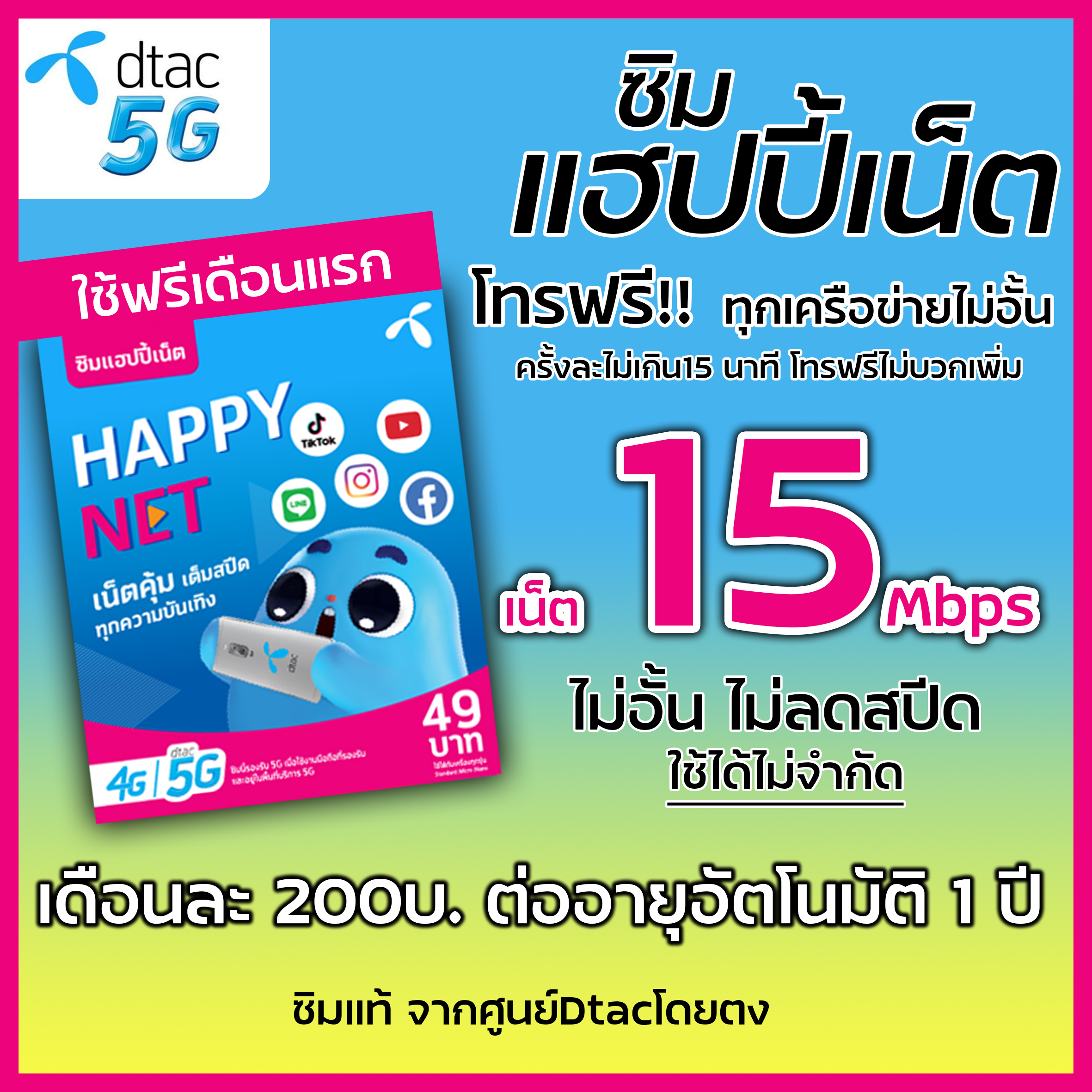 ซิมเทพ DTAC ซิมดีแทค เน็ต 30Mbps , 20Mbps , 15Mbps , 4Mbps ไม่ลดสปีด โทรฟรี*เดือนแรกใช้ฟรี ...