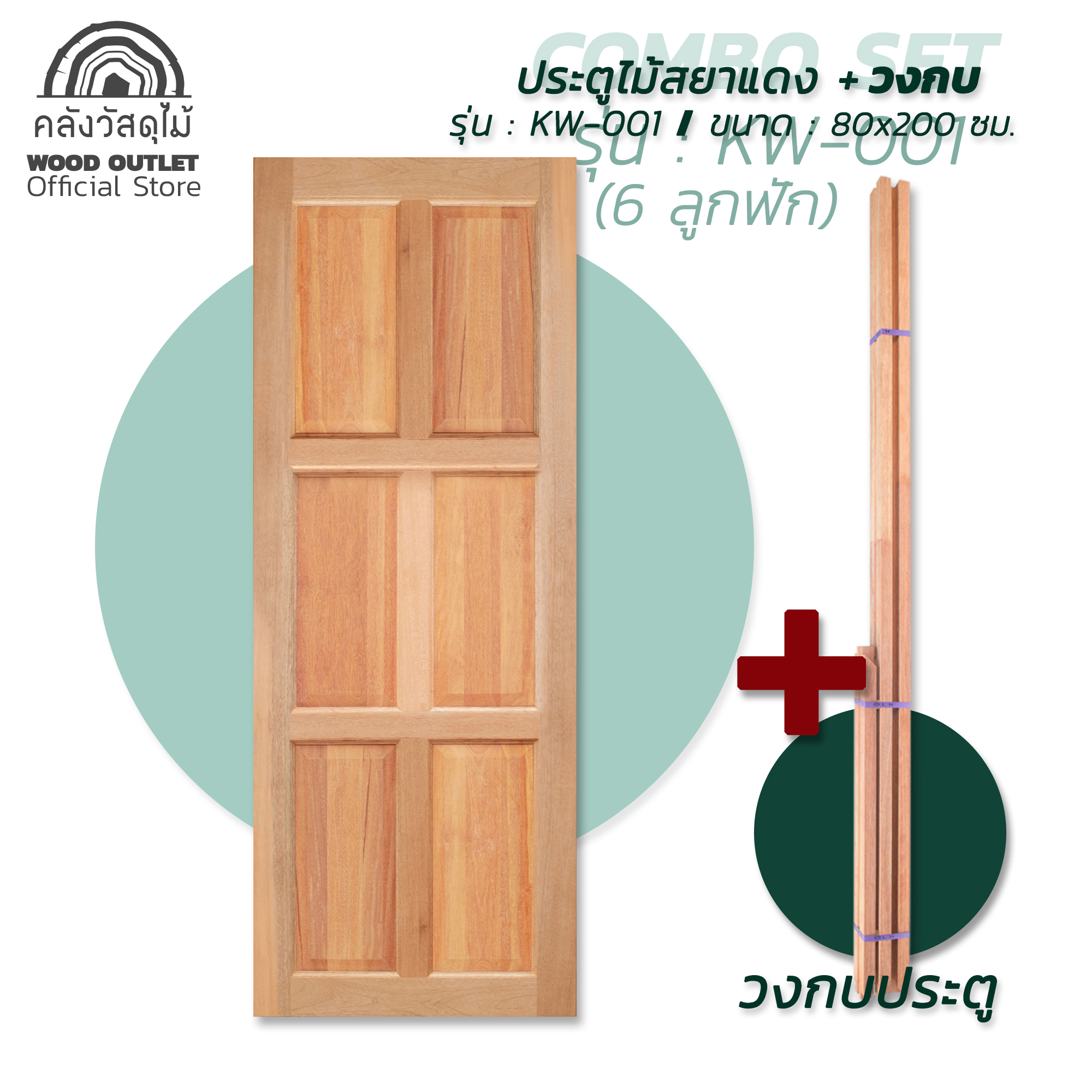 WOOD OUTLET (คลังวัสดุไม้) เซตสุดคุ้ม ชุดประตูไม้สยาแดง KW-001 6 ลูกฟัก ...