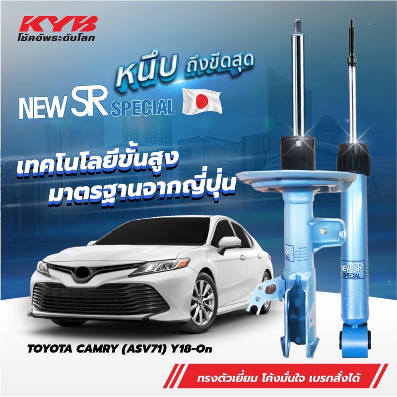 โช๊คอัพkyb sr special Toyota camry ปี2018-2022 asv70/71 | Lazada.co.th