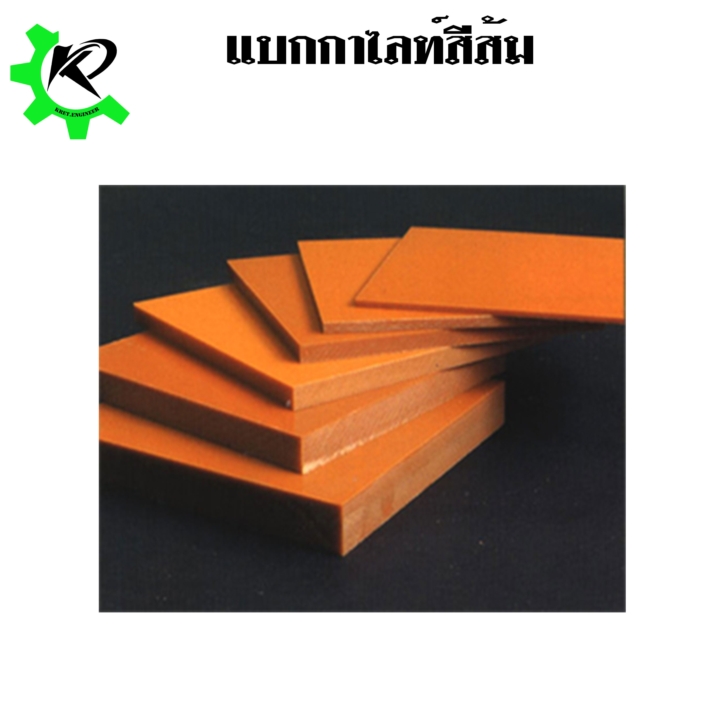 Bakelite Sheet orange 120X100X15 mm. แบกกาไลท์สีส้ม ขนาด 120X100X15 มิล ...