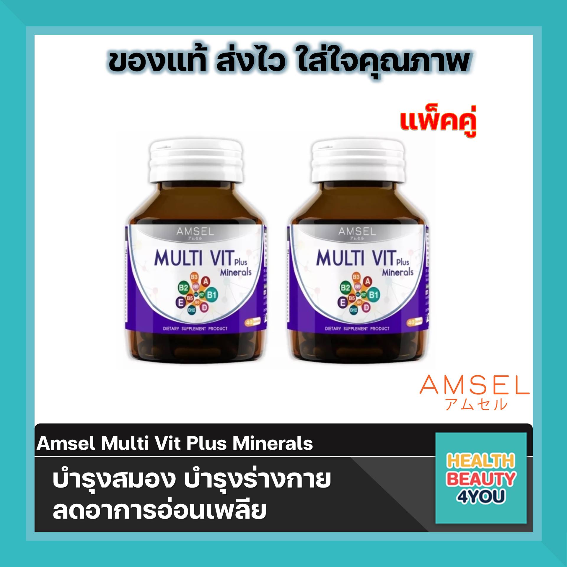 ซื้อ2ขวด Amsel Multi Vit Plus Minerals แอมเซล มัลติ วิท พลัส มิเนรอล วิตามินรวม บำรุงสมอง ลด ...