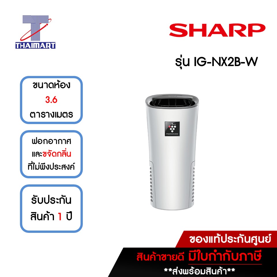 SHARP เครื่องฟอกอากาศในรถยนต์ 3.6 ตารางเมตร รุ่น IG-NX2B-W สีขาว ไทยมาร์ท THAIMART - 2JS5NTBR ...
