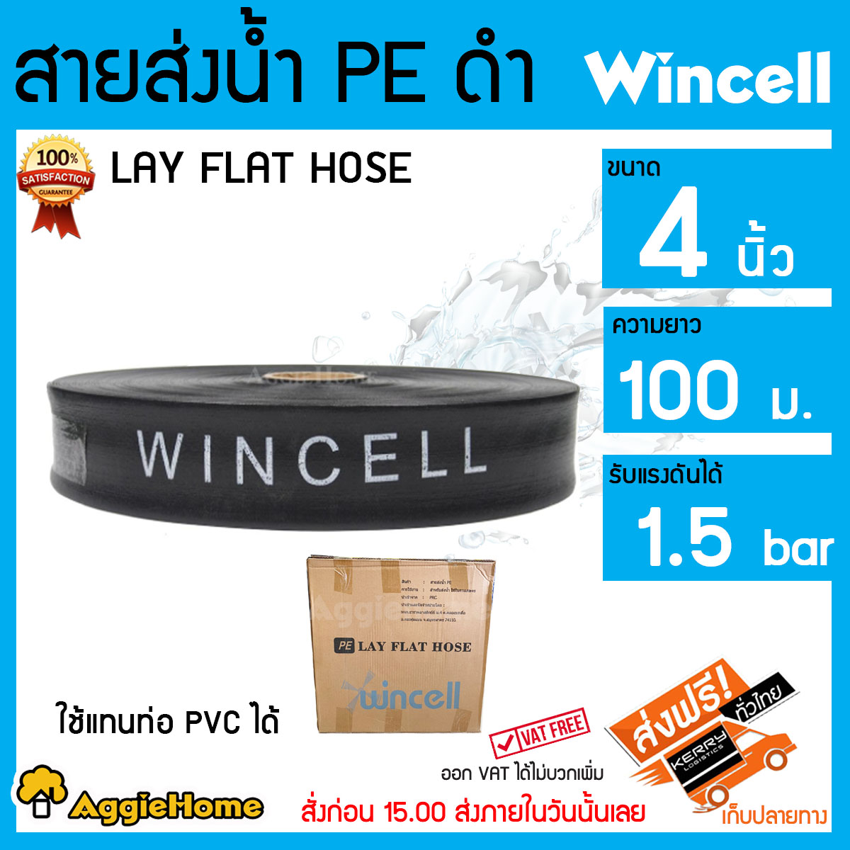 WINCELL สายส่งน้ำ PE สีดำ 4นิ้ว ยาว 100เมตร สายสำหรับส่งน้ำ ส่งน้ำสำหรับทำเกษตร สามารถใช้แทนท่อ ...