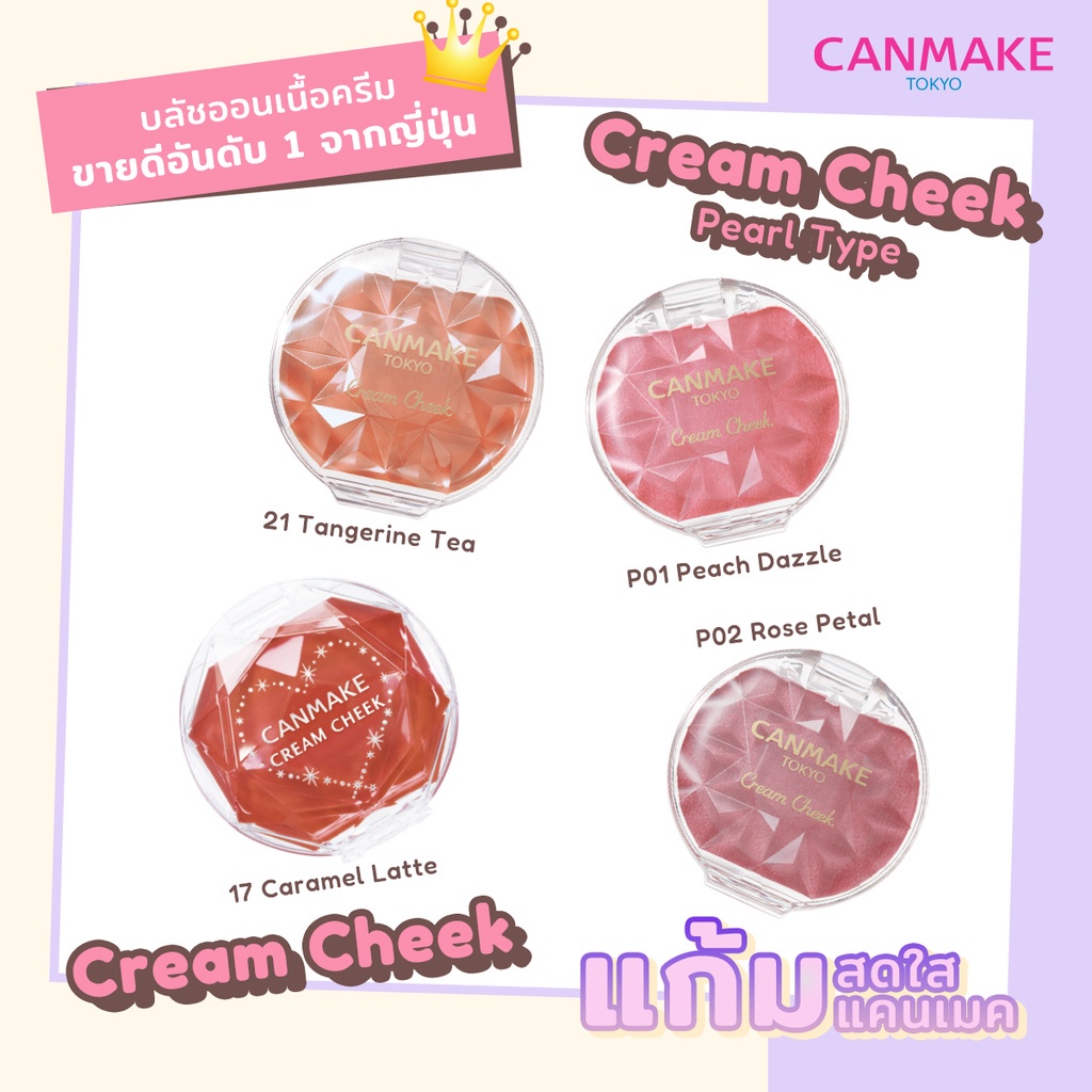 CANMAKE CREAM CHEEK PEARL - MOUSSE - GEL TYPE แคนเมค ครีม บลัชชออน ปัด ...