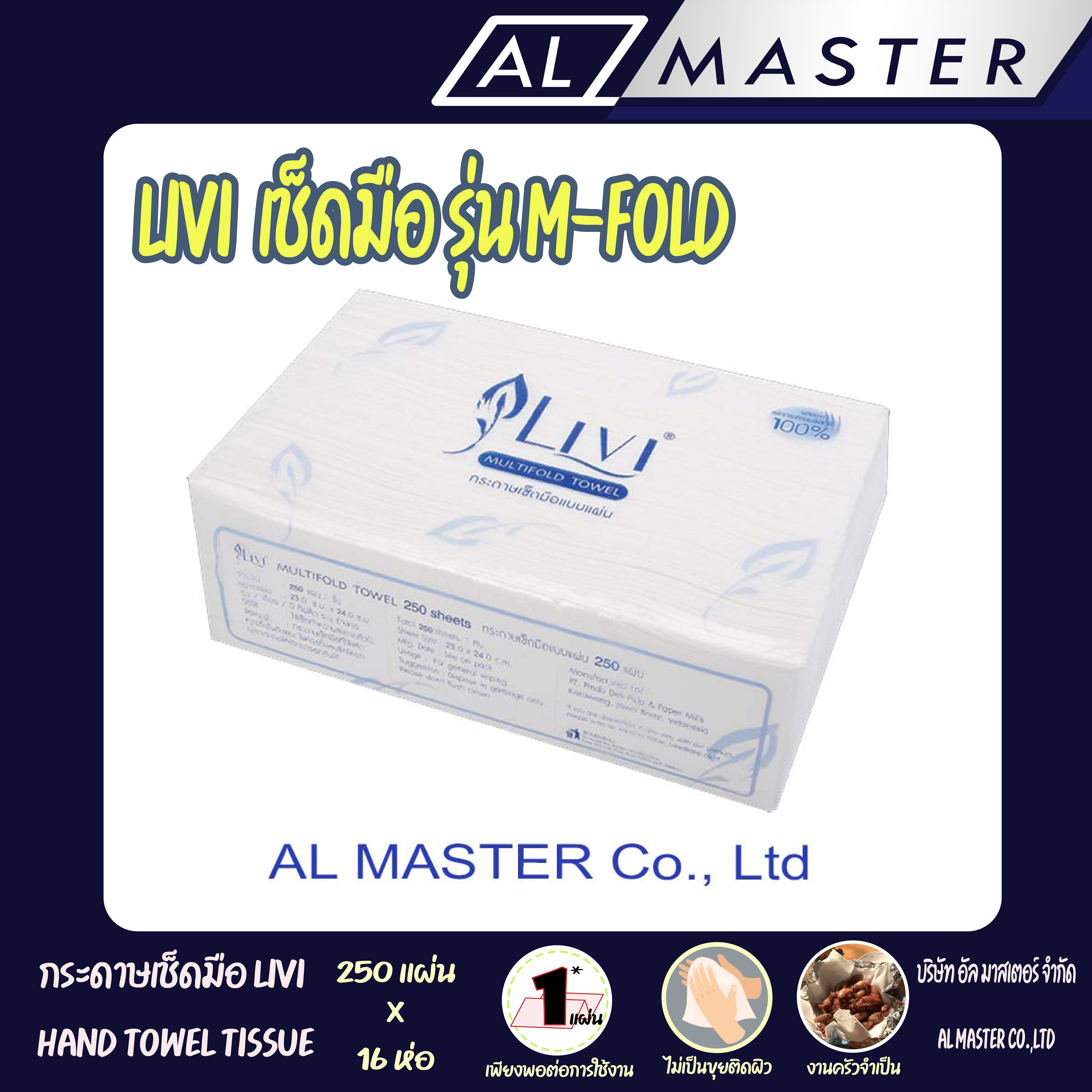 กระดาษเช็ดมือลีวี่ (LIVI) M-FOLD สีขาว (จำหน่าย 16แพ็ค) - AL MASTER ...