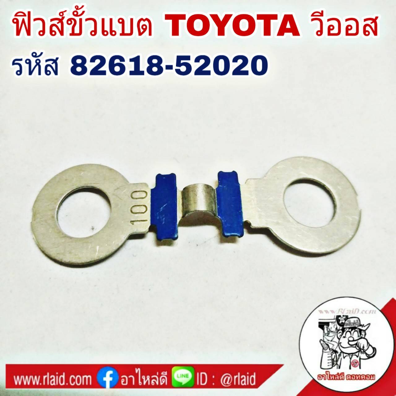 ฟิวส์ขั้วแบต Toyota วีออส ของแท้ 100A รหัส 82618-52020 | Lazada.co.th