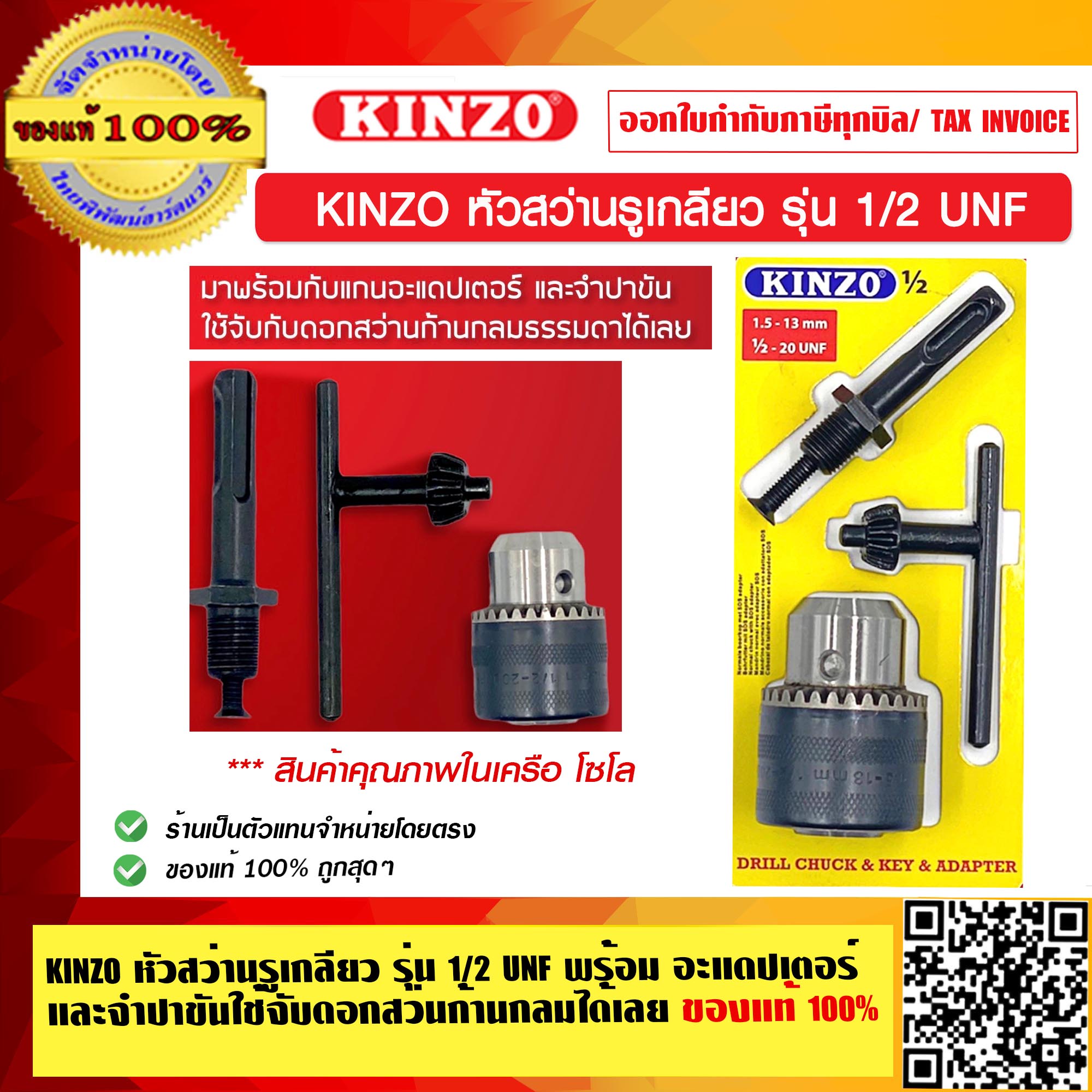 KINZO หัวสว่านรูเกลียว รุ่น ½ UNF พร้อม อะแดปเตอร์และจำปาขันใช้จับดอกสว่นก้านกลมได้เลย ของแท้ ...