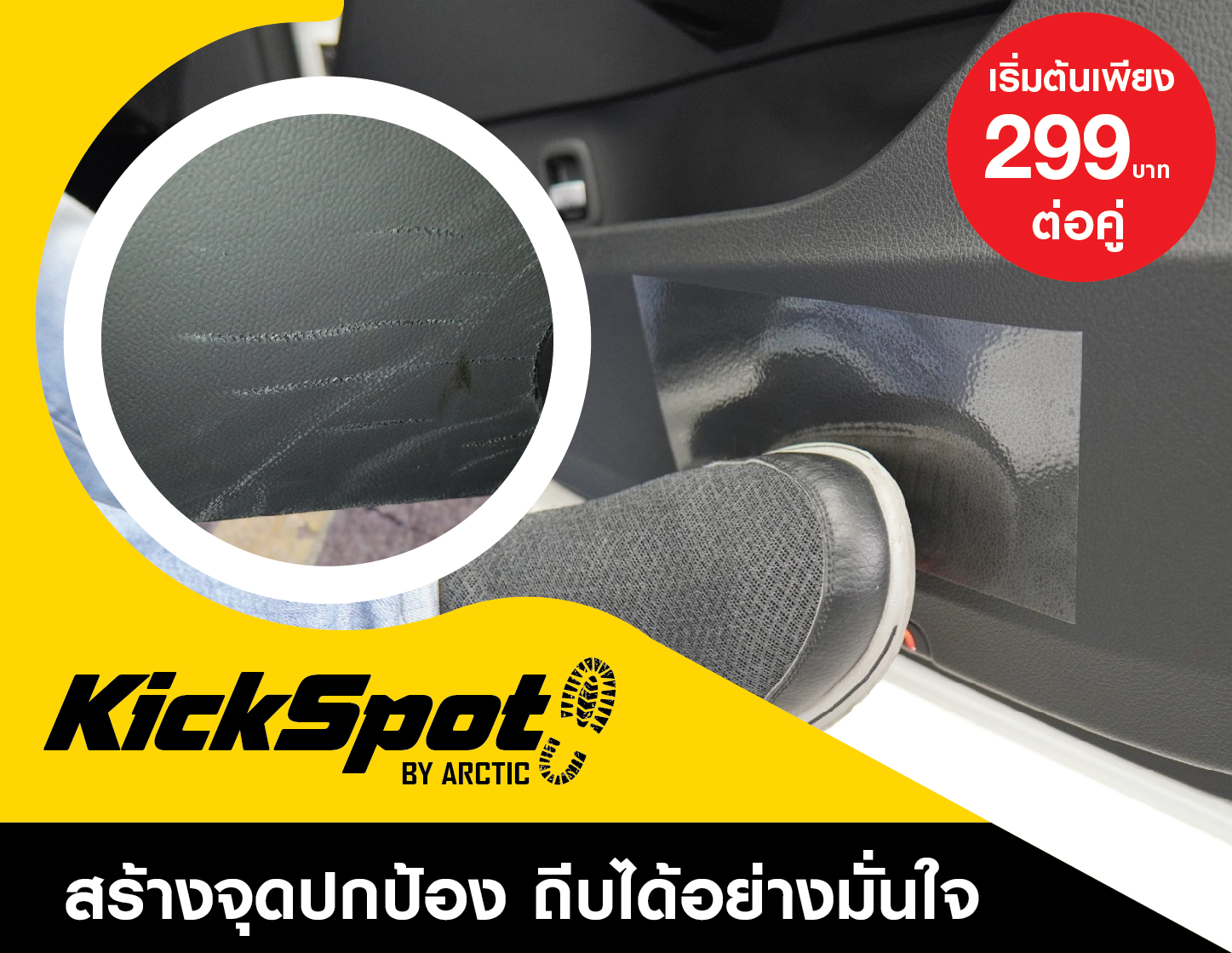 Kickspot ฟิล์มกันถีบประตู - by Arctic - Arctic - ThaiPick