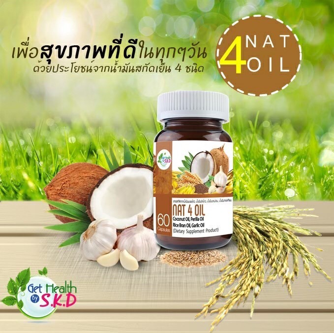 Nat 4 Oil (60 เม็ด) สกัดจาก น้ำมันมะพร้าว,งาม่อน,รำข้าว,กระเทียม S.K.D ...