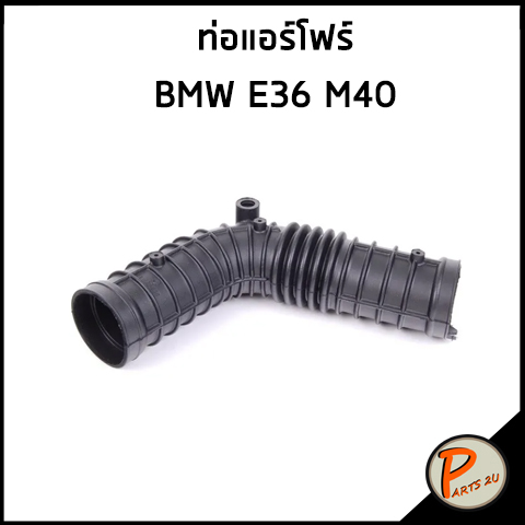 BMW E36 ท่อแอร์โฟร์ / เครื่อง M40 , 13711727636 บีเอ็มดับบิว ท่อแอร์โฟ ...