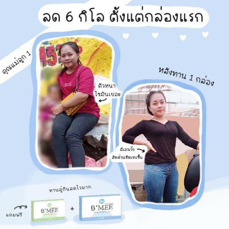 [ขายแต่ของแท้ มีปลายทาง] พร้อมส่ง ส่งฟรี ฟรี! ลดพุง Bmee B'mee บีมี่ ยอดขาย1000+ อันเก่าโดนลบ บี ...