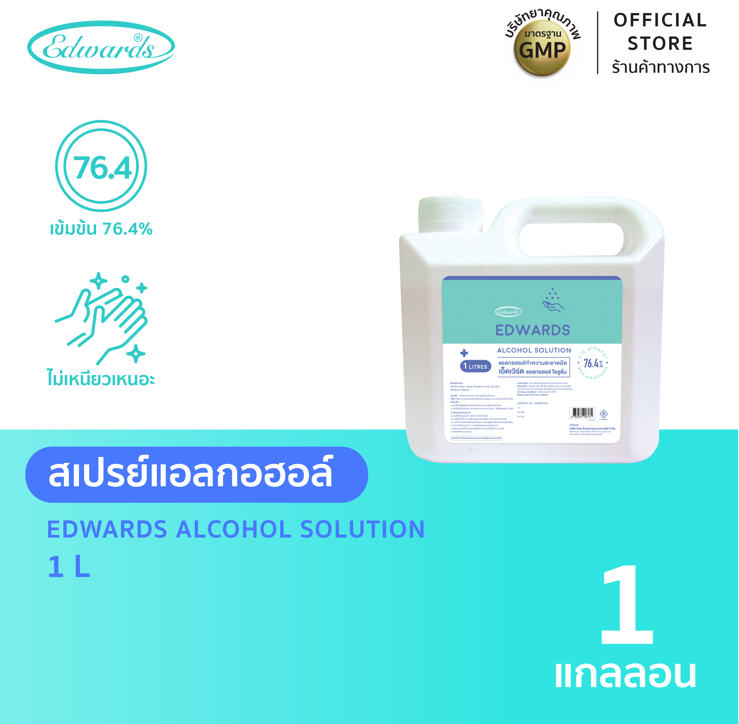 สเปรย์แอลกอฮอล์ EDWARDS ALCOHOL SOLUTION 1L ไม่ต้องล้าง ชุ่มชื้น บำรุง ...