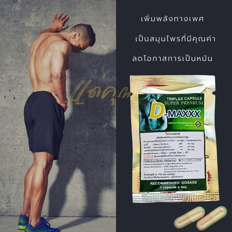D-MAXX ขนาดทดลอง อาหารเสริม ผู้ชาย เพิ่มพลัง บำรุงร่างกาย และทางเพศ ...