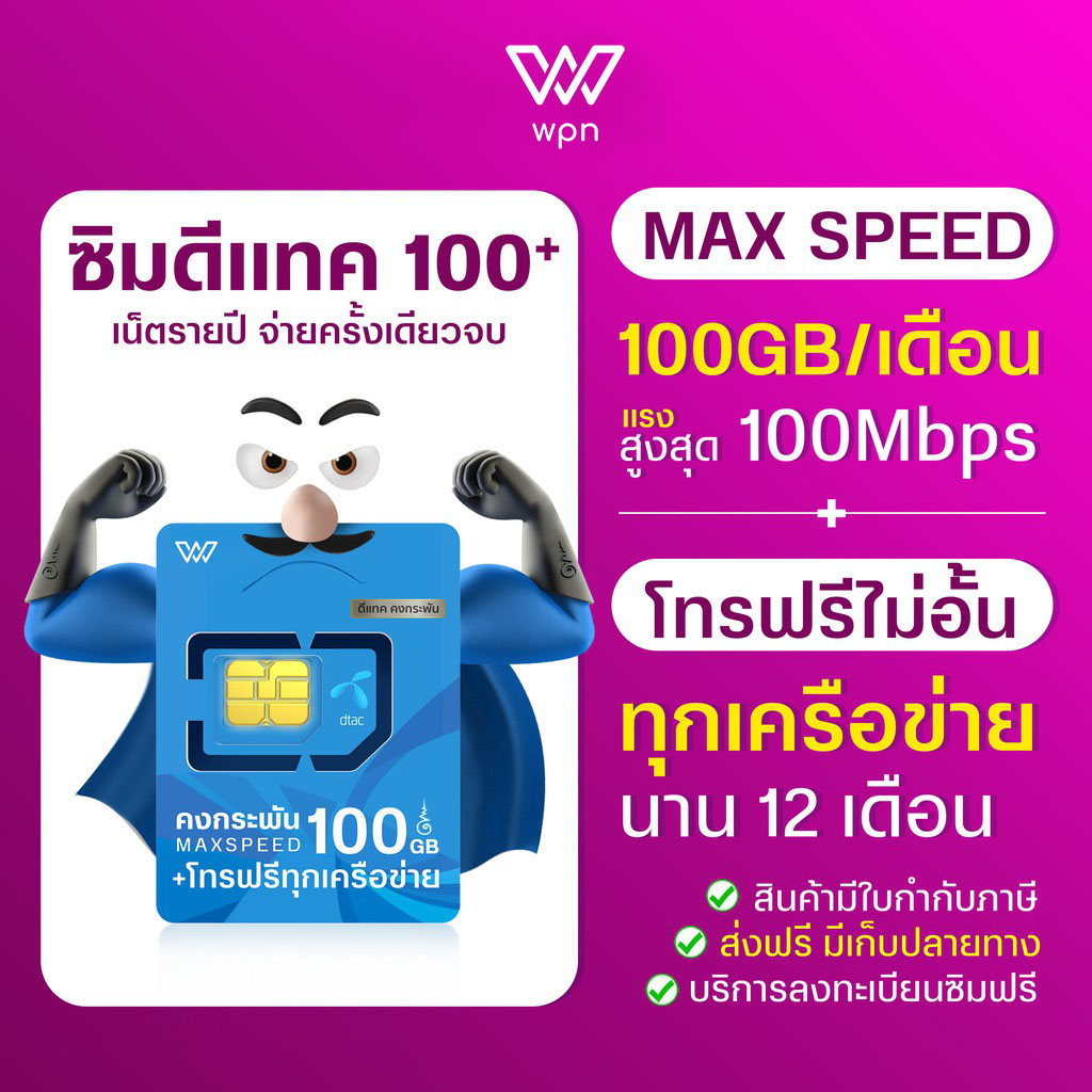 [ มีรับประกัน ] ซิมดีแทค 100GB โทรฟรีทุกค่ายทั้งปี พร้อมเน็ต Maxspeed 100GB/เดือน ซิมเทพ ซิมคง ...