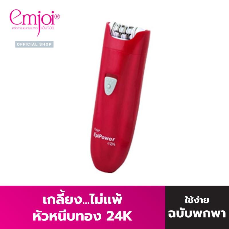 ((โปรโมชั่นส่งฟรี)) Emjoi เครื่องถอนขน รุ่น EPI POWER E24 EJ0093 (ฉบับ ...
