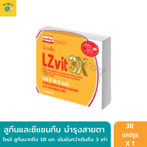 วิตามินบำรุงสายตา LZvit 3X 30 capsule สูตรใหม่! ลูทีนเข้มข้นกว่าเดิมถึง 3 เท่า วิตามินเอ ลูทีน ...