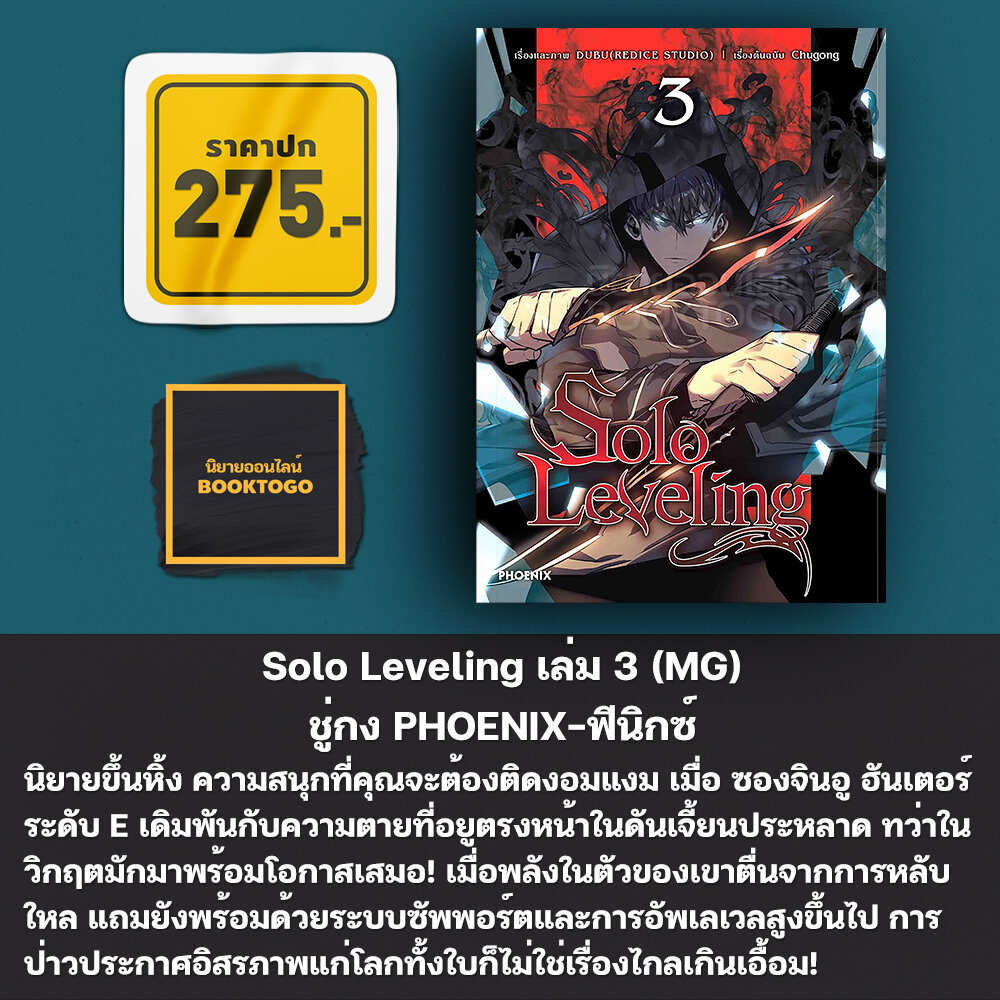 (เริ่มส่ง 1-8/4/67) Solo Leveling 1-8 (Mg) ชู่กง PHOENIX-ฟีนิกซ์ ...