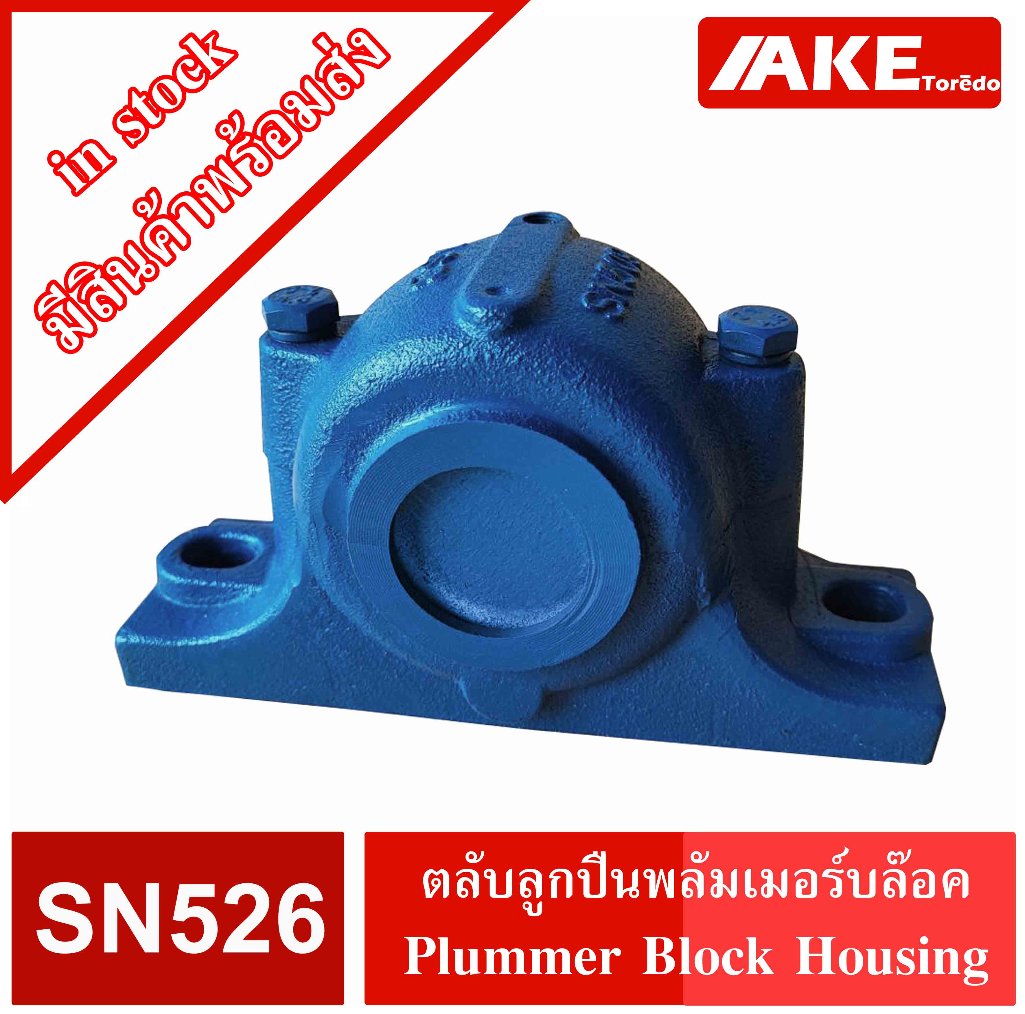 ตลับลูกปืนพลัมเมอร์บล๊อค SN526 SN528 SN530 ( Plummer Block Housing ) SN ...
