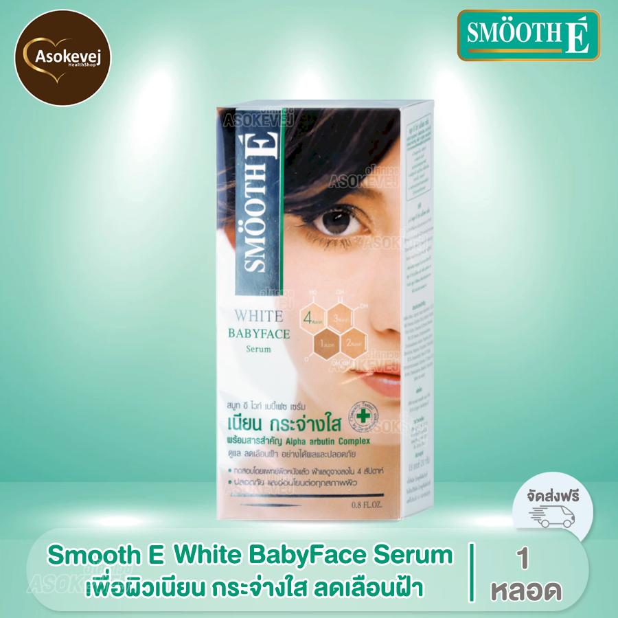 เซรั่มสูตรลดเลือนฝ้า Smooth E White Baby Face Serum สมูทอีไวท์เบบี้เฟซ ...