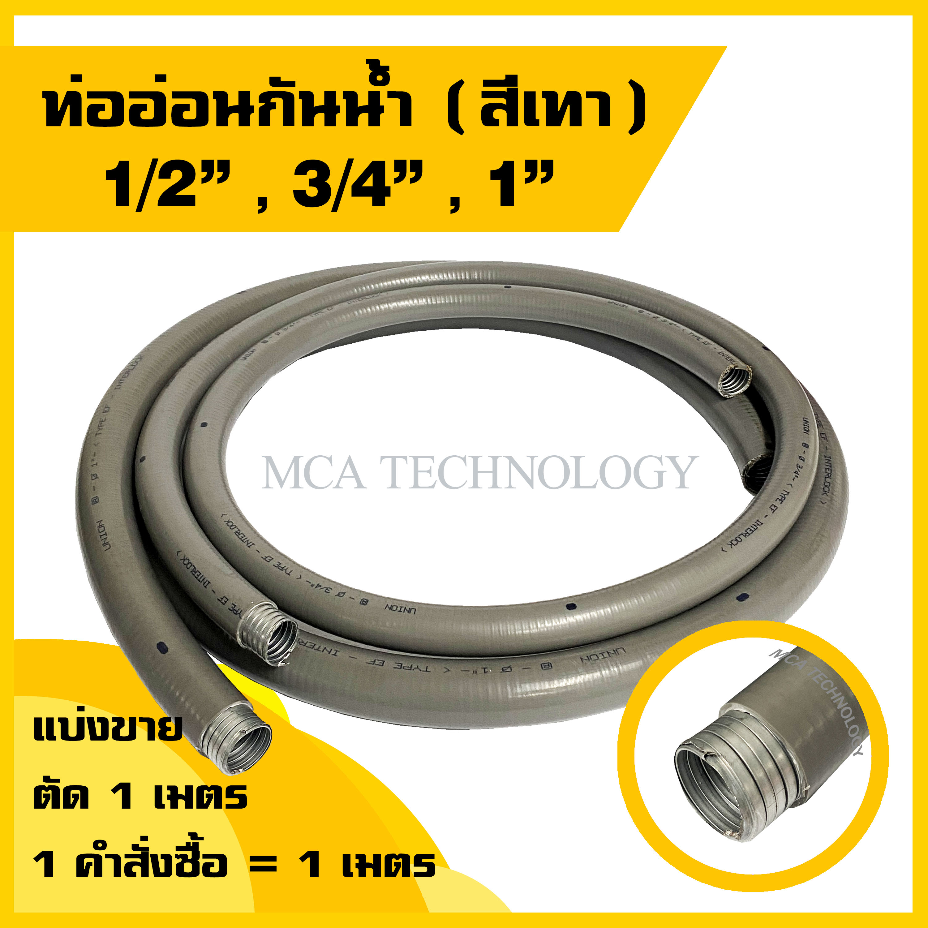 ท่ออ่อนกันน้ำ ท่อร้อยสายไฟ กันน้ำ สีเทา ขนาด 1/2" , 3/4" , 1" (แบ่งขาย ...